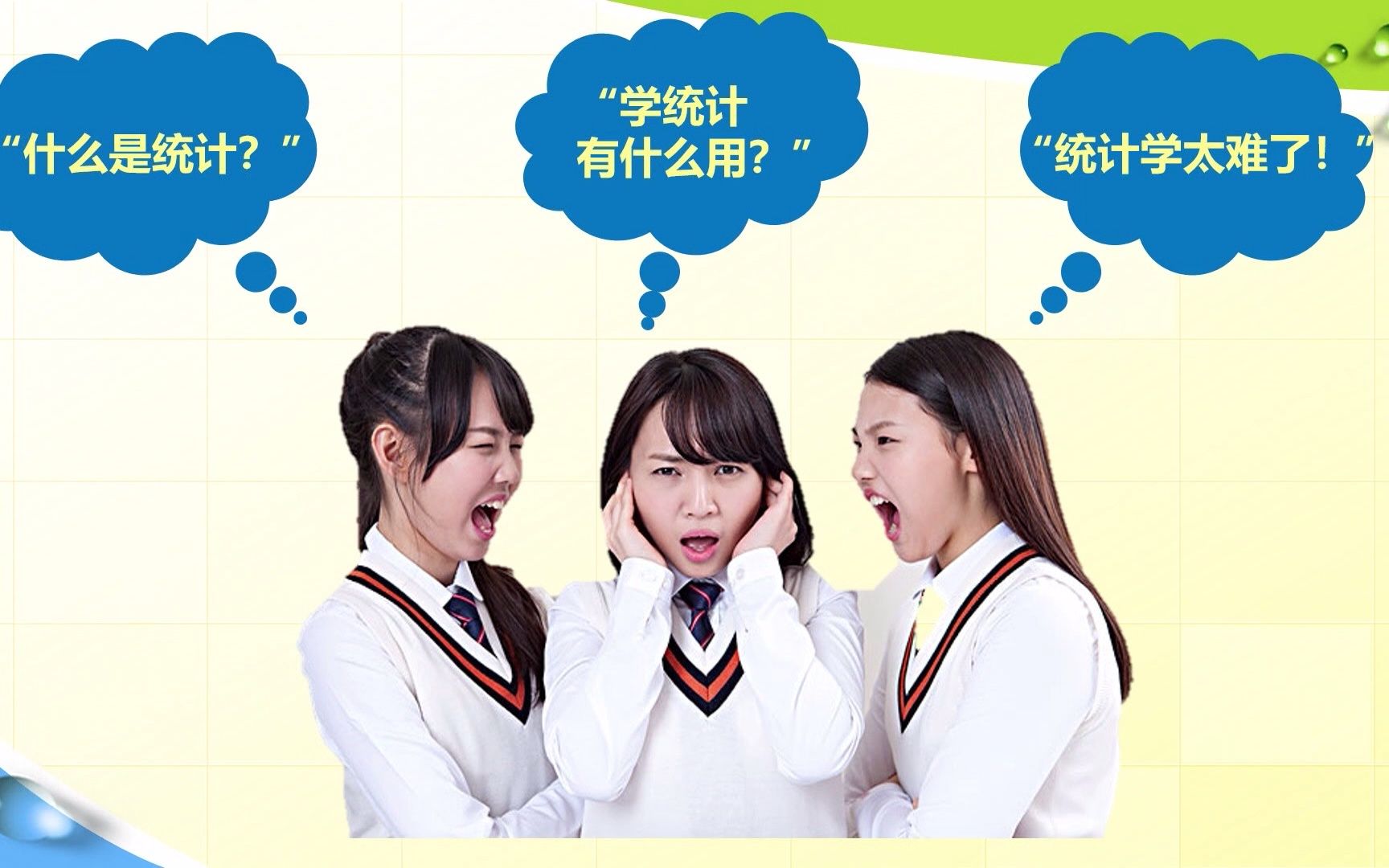 01什么是统计《统计方法与应用》孔杏