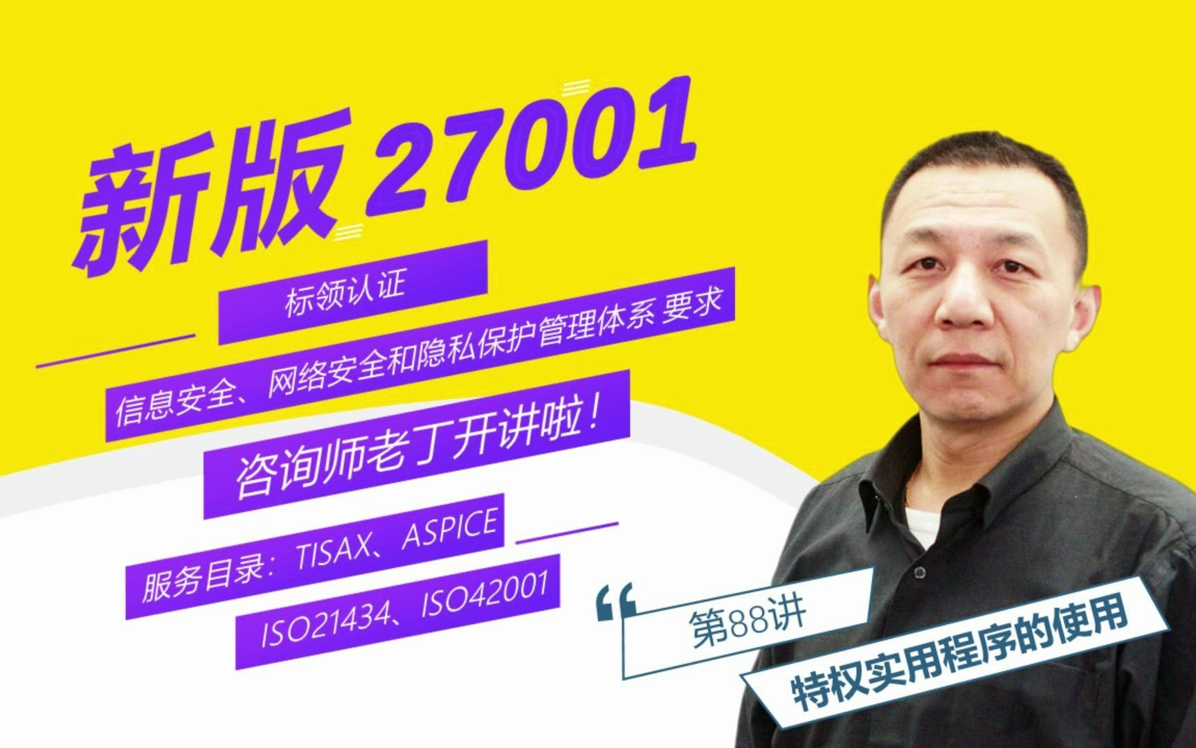 【新版】ISO27001:2022 信息安全管理体系 第88讲:特权实用程序的使用
