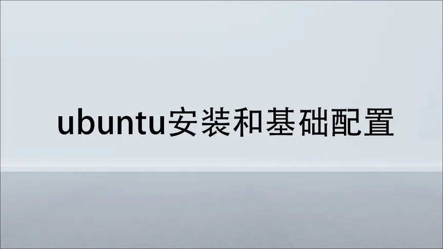 ubuntu安装和基础配置