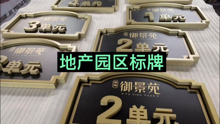 园区标识牌#沈阳标识标牌制作厂家#上热门