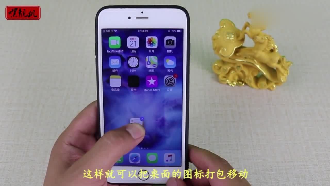 苹果手机隐藏功能图标也能批量移动,方便.