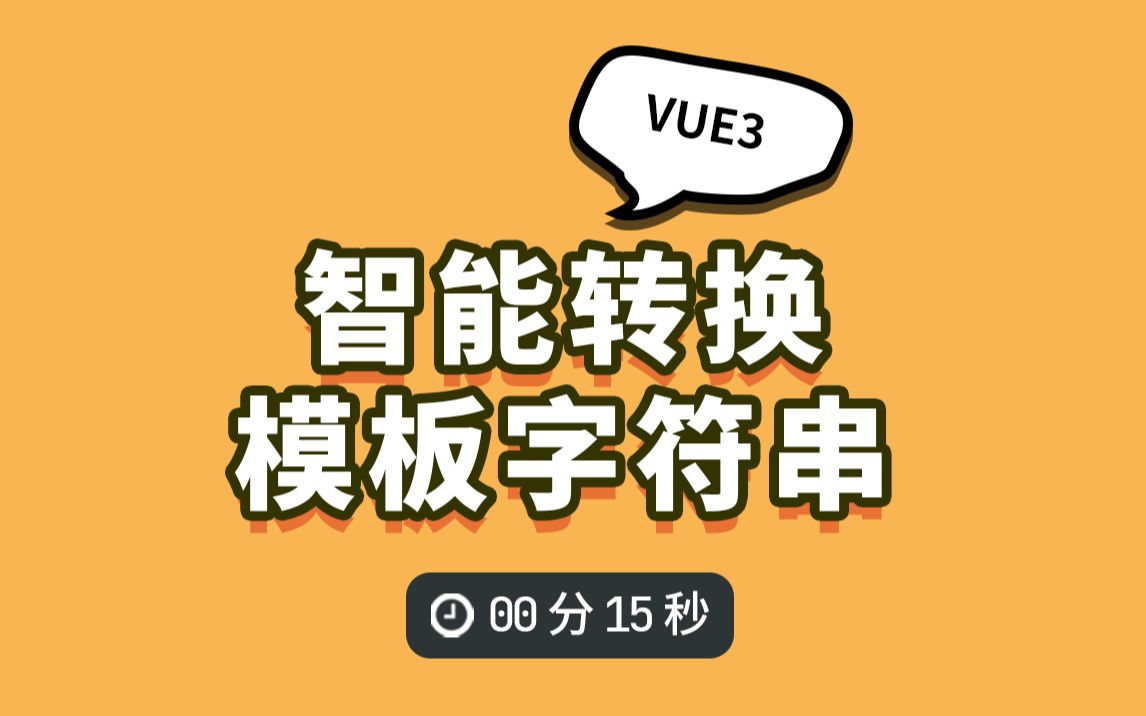 智能转换模板字符串,VSCODE优秀插件分享