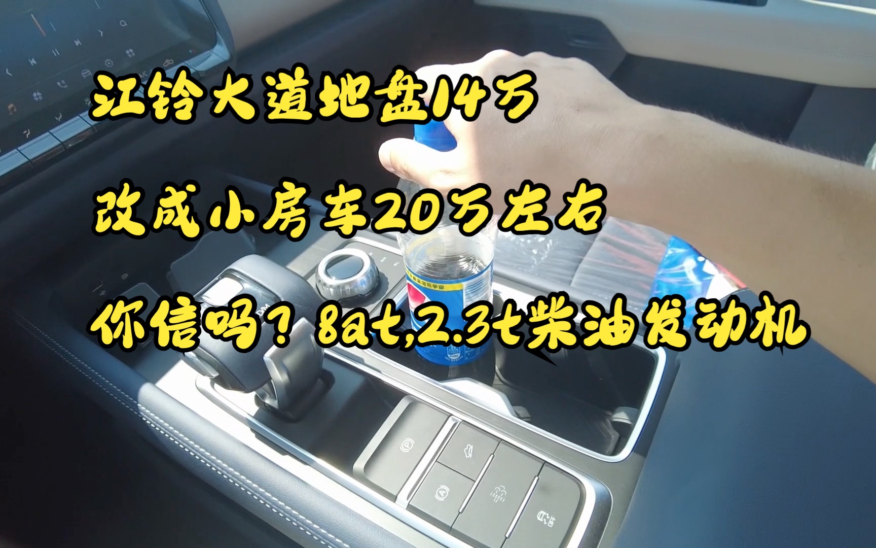 江铃大道地盘14万改成小房车20万左右你信吗?四驱8at,2.3t柴油发动机