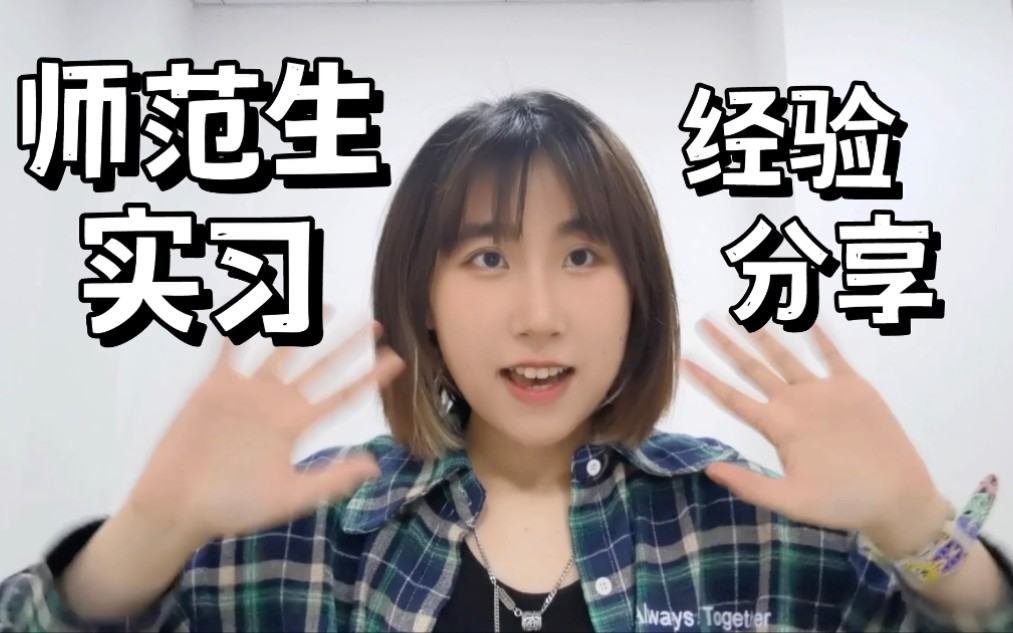 如何准备师范生实习?师范生实习要做什么?大数据请把这支视频推给...