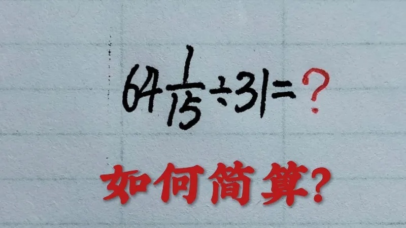 乡村秀才谈算术:巧算带分数除法,除数31让你想到什么