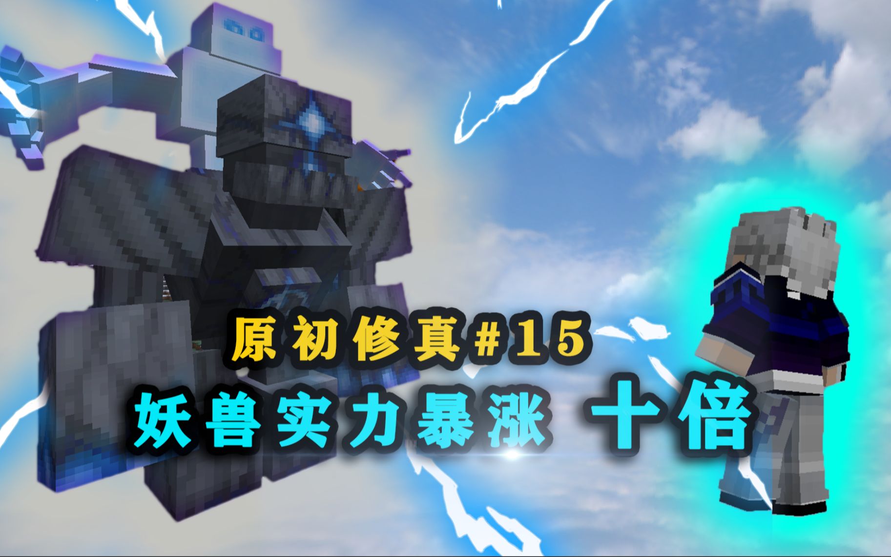 变态版妖兽模组!修仙世界要翻天了啊!我的世界原初修真