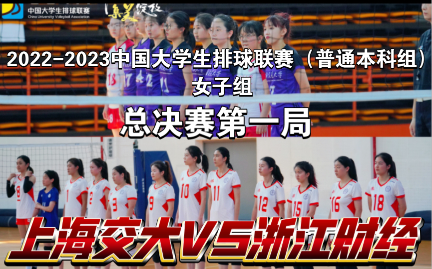 2022-23CUVA阳光组女子决赛第一局!阳光组女生也可以流利的后三...