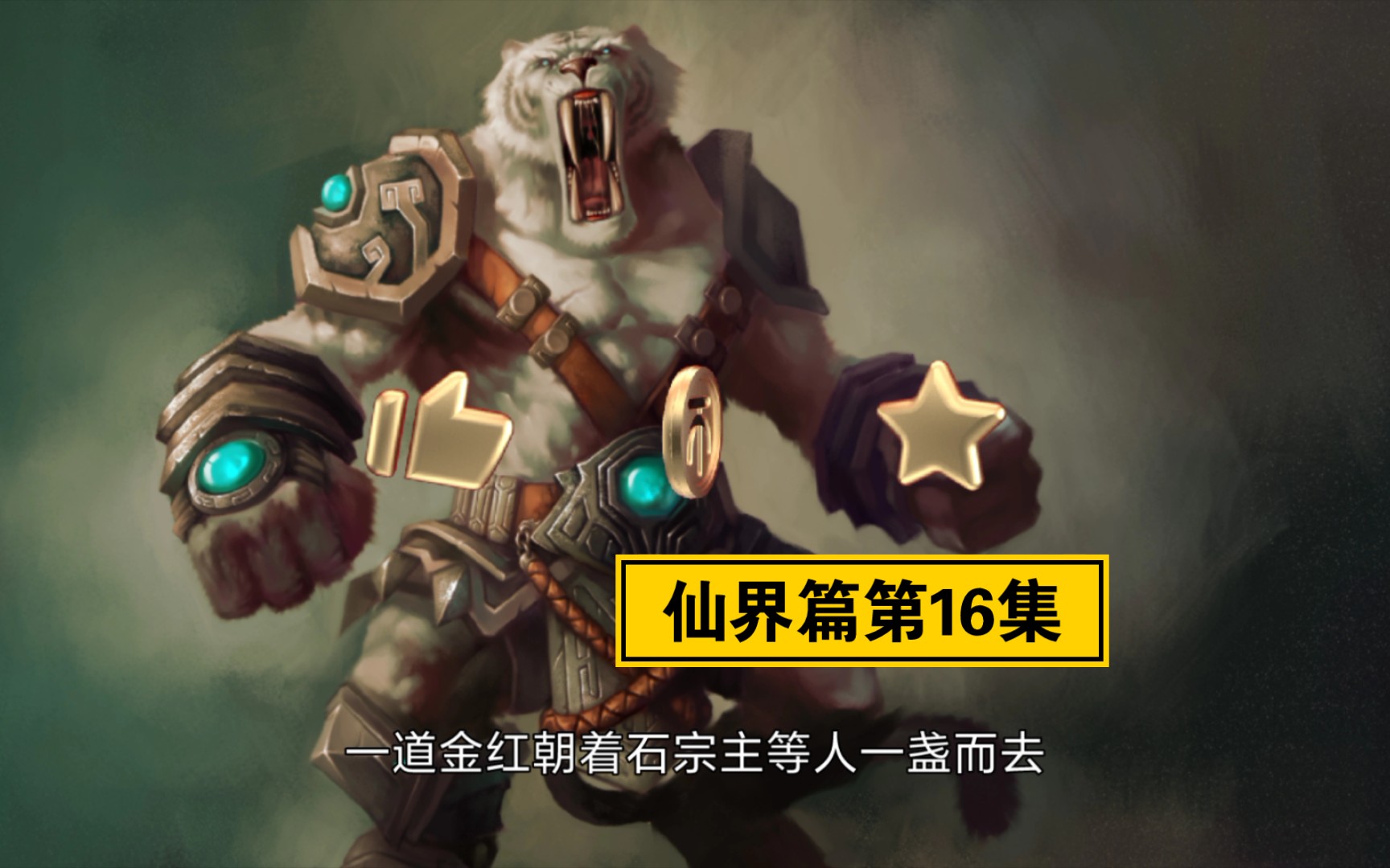 凡人修仙传仙界篇-第16集韩立北斗星功圆满重返仙界