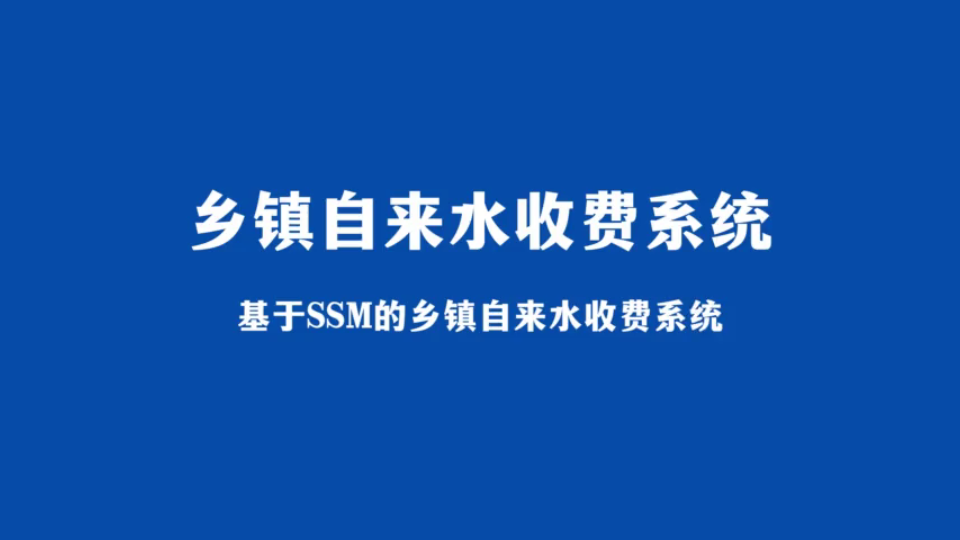 基于SSM的乡镇自来水收费系统(Java计算机毕业设计)