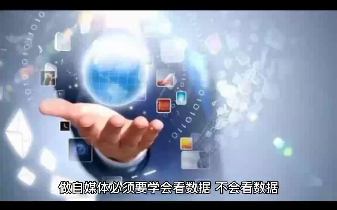 秦绪文:做自媒体怎么看数据?4个看阅读量数据的小技巧