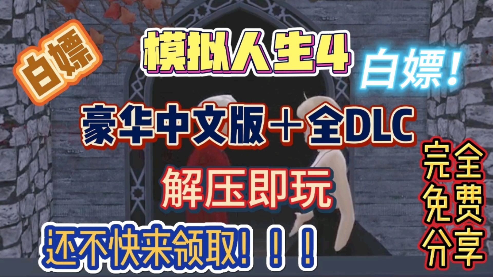 白嫖!《模拟人生4》全DLC整合版+mod免费白嫖!一键安装解压即玩!...