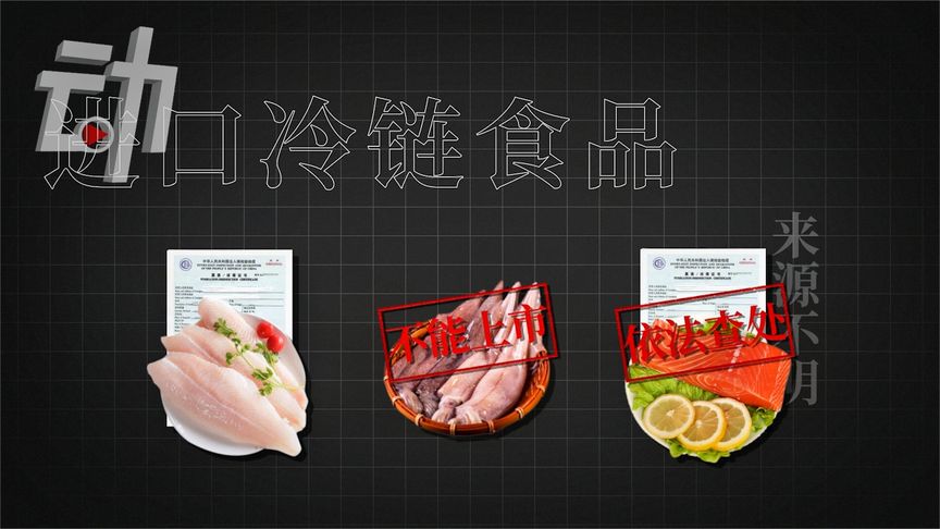 90秒看进口冷链食品防疫流程:4环节消毒 相关记录留2年