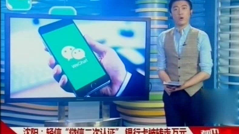 沈阳:男子轻信“微信二次认证”,银行卡里的钱被转走
