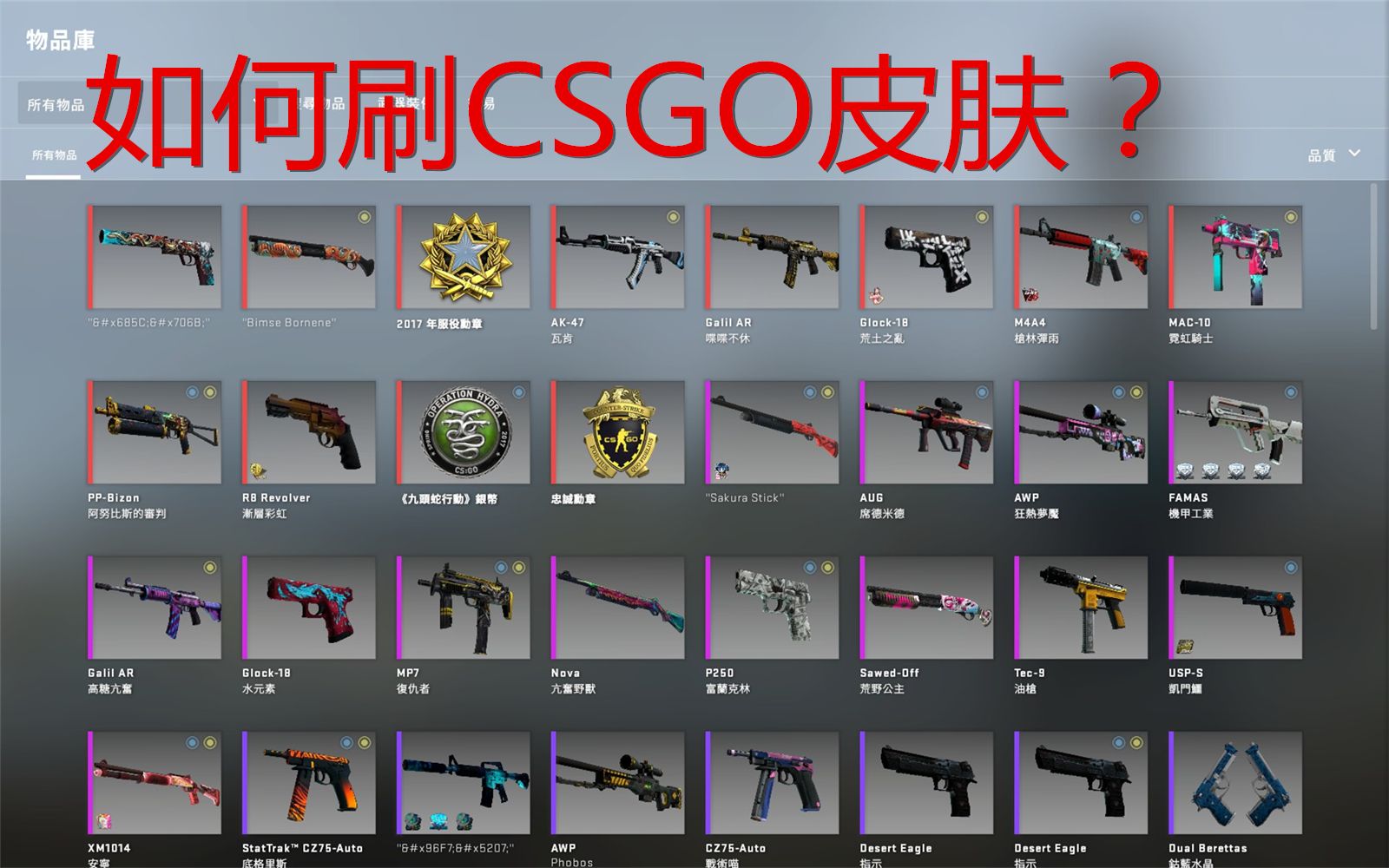 【CSGO】教你刷皮肤饰品和完美世界点数