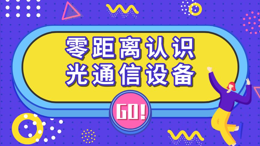 零距离了解光通信