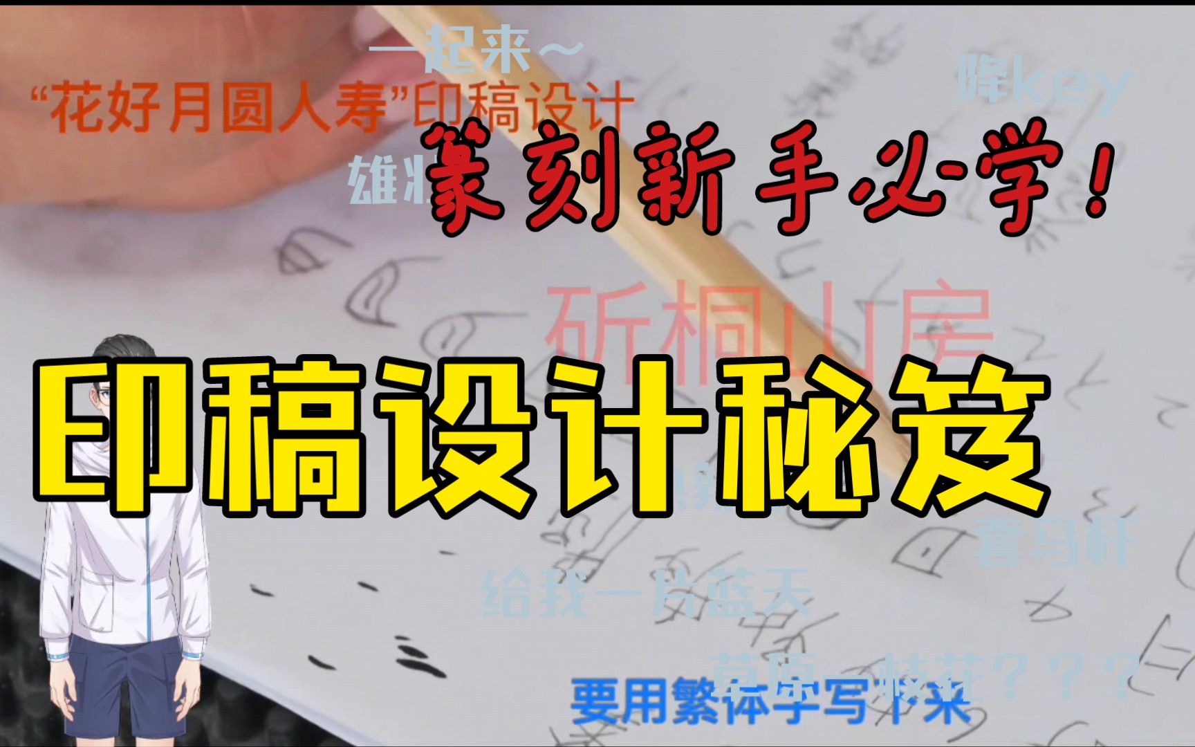 篆刻新手必学:印稿设计秘笈-1