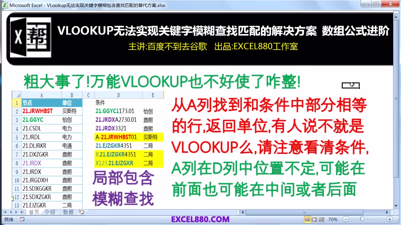EXCEL数组公式解决VLOOKUP无法实现的模糊查找情况