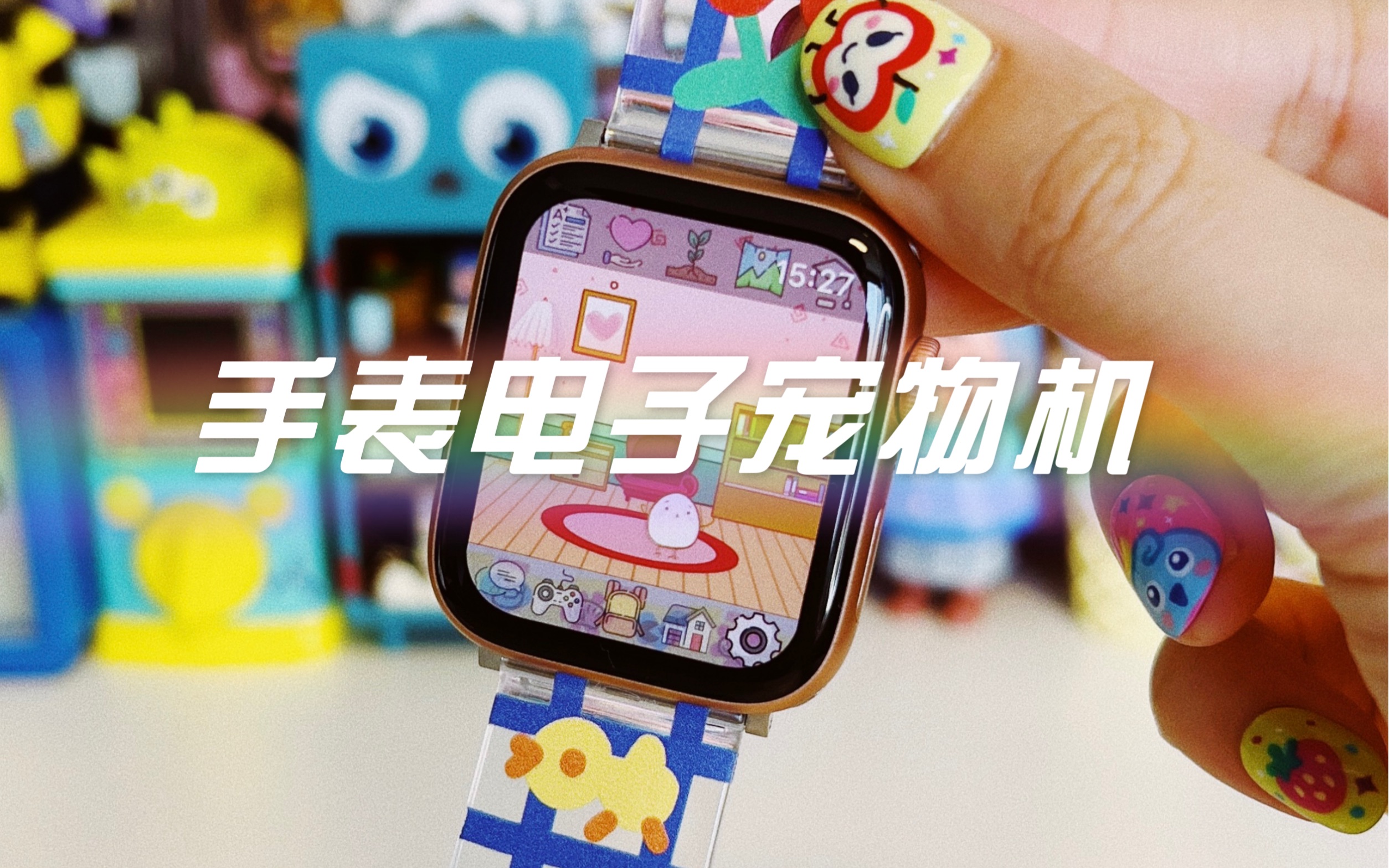 「宠物机」手表里能养电子宠物啦