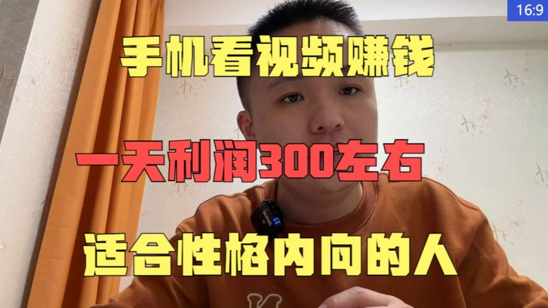 手机看视频赚钱,一天利润300左右,适合性格内向的人