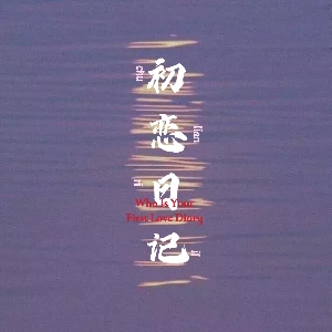 初恋日记-Flipped 