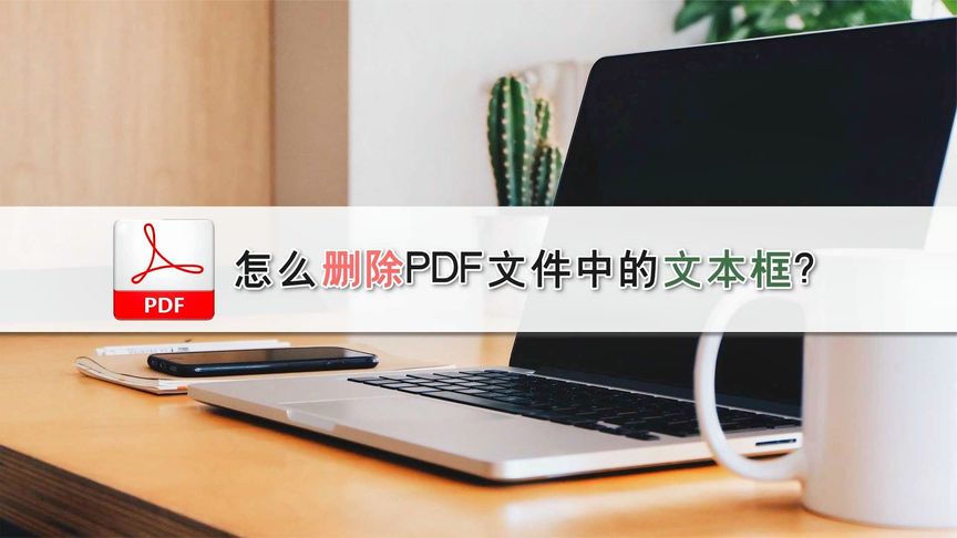 怎么删除PDF文件中的文本框?—江下办公