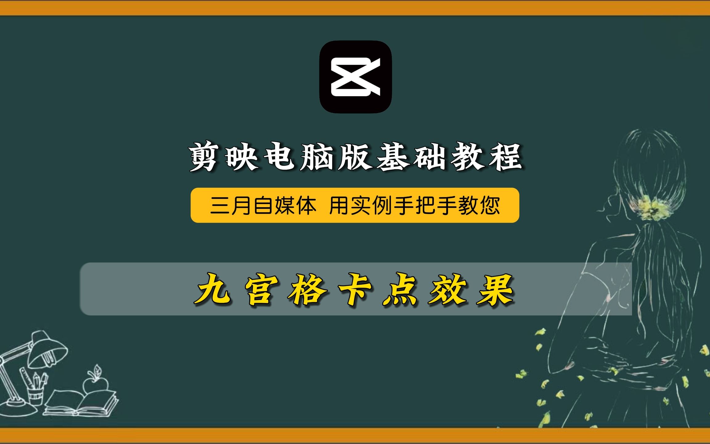 电脑剪映教学:利用混合模式制作九宫格卡点视频,小白一看就会!