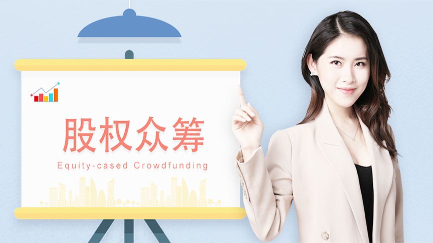两分钟带你弄懂什么是股权众筹?
