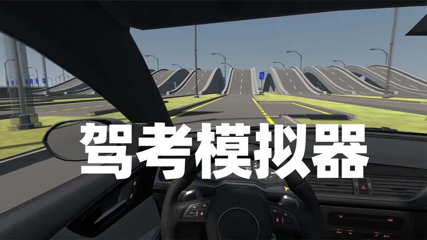 驾考模拟器:这科目二也太难了吧 表妹我选择放弃