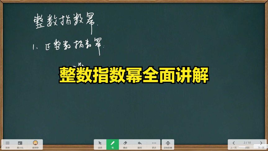 整数指数幂全面讲解 初升高衔接必备