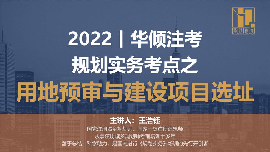 华倾注考丨规划实务考点之用地预审与建设项目选址