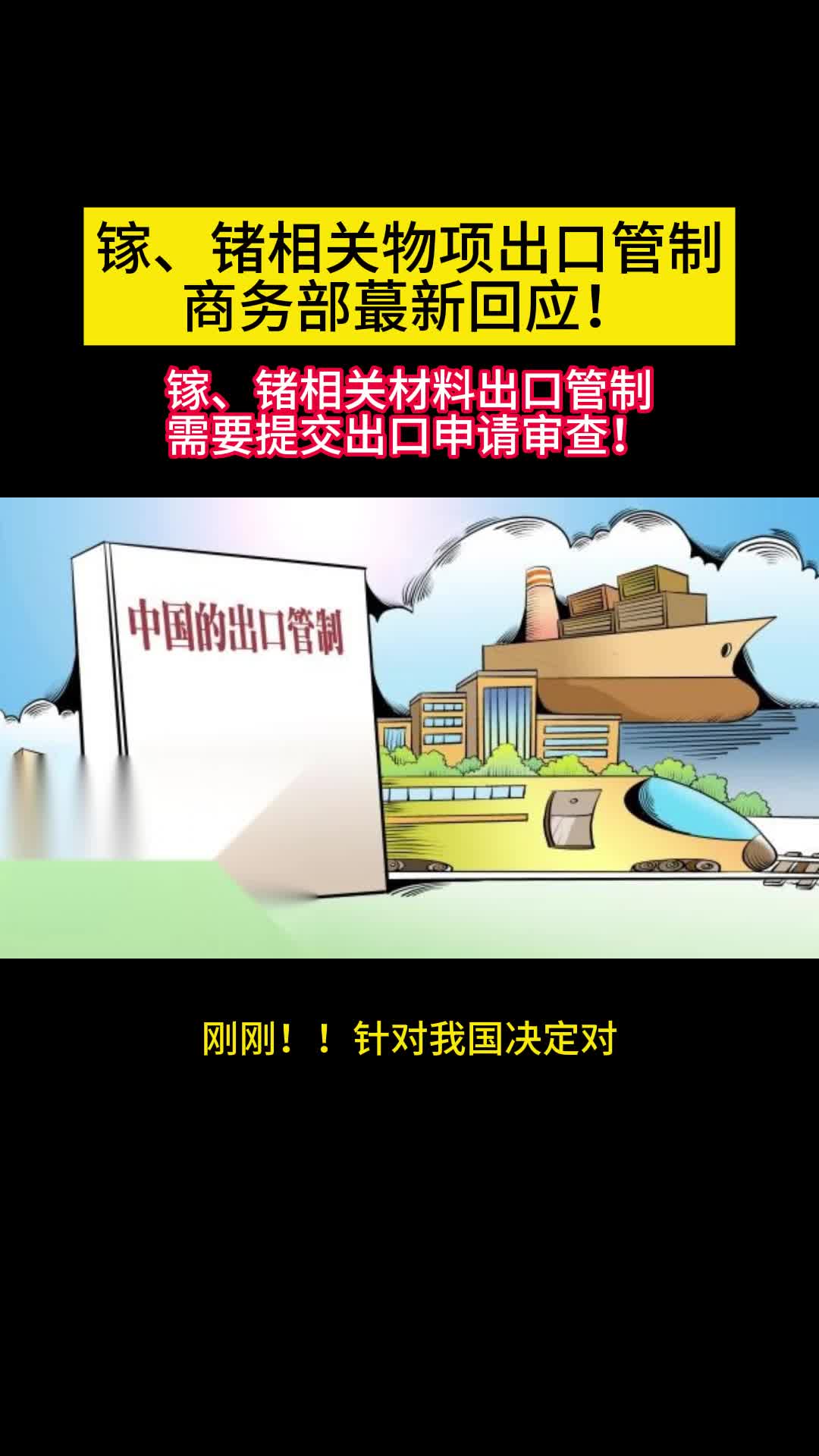 镓、锗相关物项出口管制,商务部最新回应!