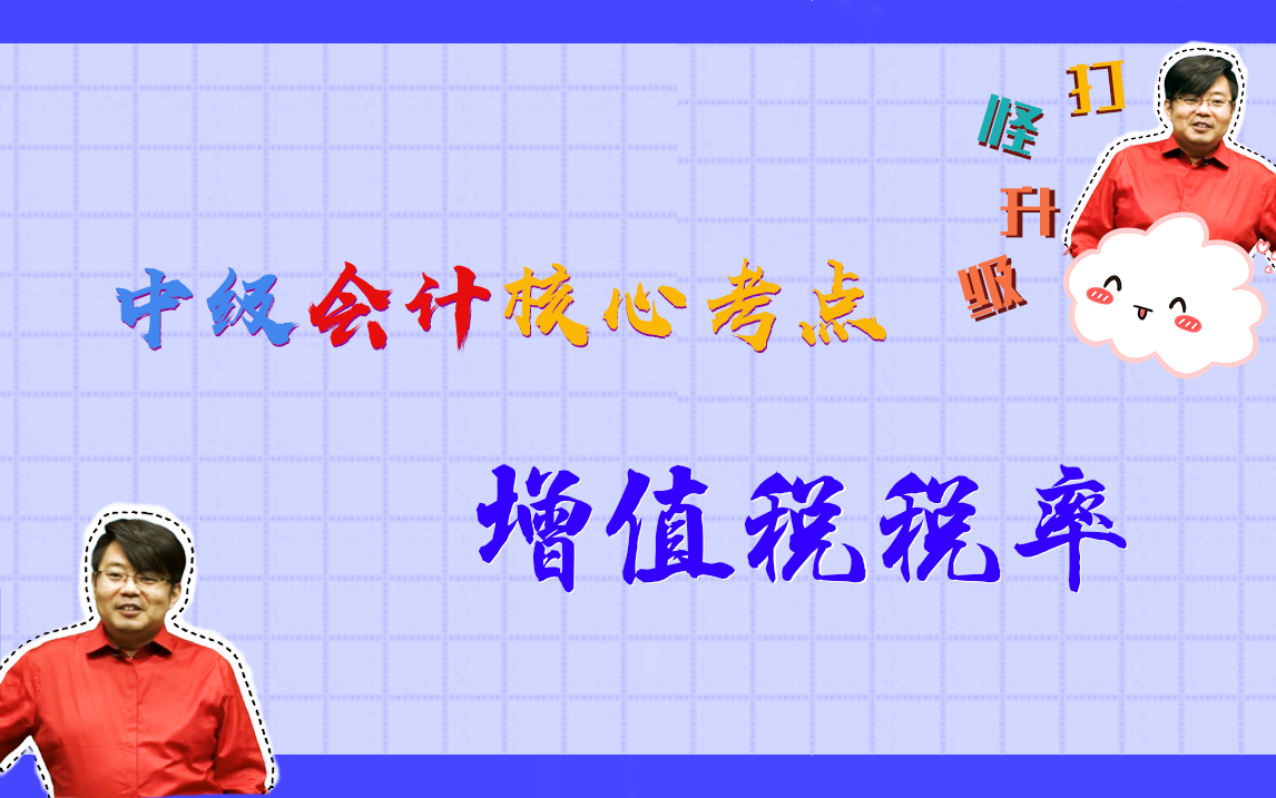 【中华会计网校直播课堂】增值税税率