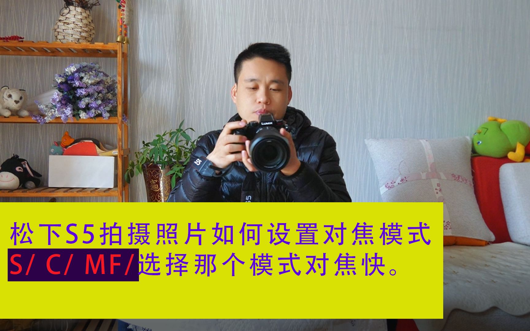 松下S5拍摄照片如何设置对焦模式,S/ C/ MF/选择那个模式对焦快