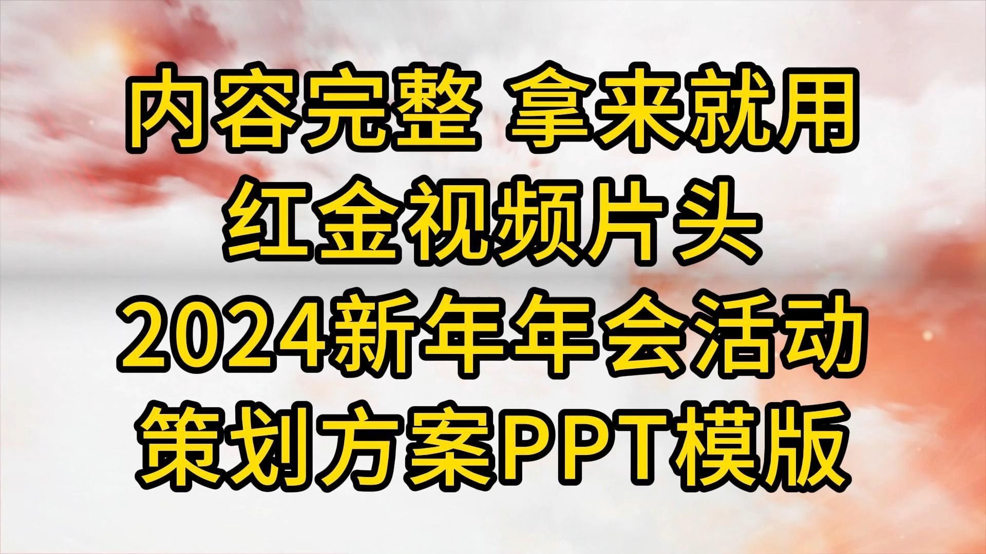 内容完整 拿来就用红金视频片头2024新年年会活动策划方案PPT模版