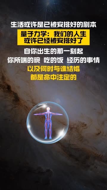 ...生活或许就是一部已被安排好的剧本,量子力学:我们的人生或许已经被...