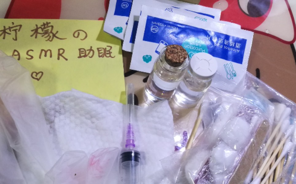 场景模拟打针--助眠视频