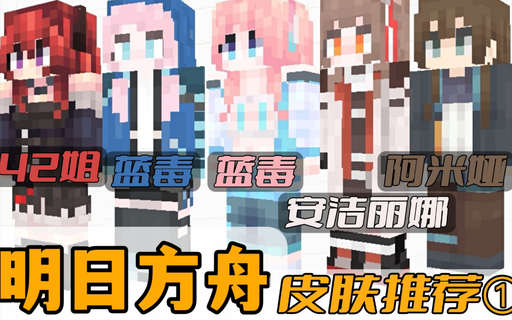 Minecraft 我的世界 皮肤推荐①