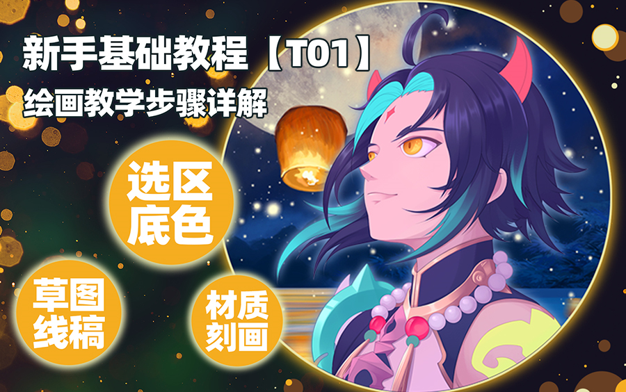 新手基础专项教程T01|绘画教学通用步骤详解