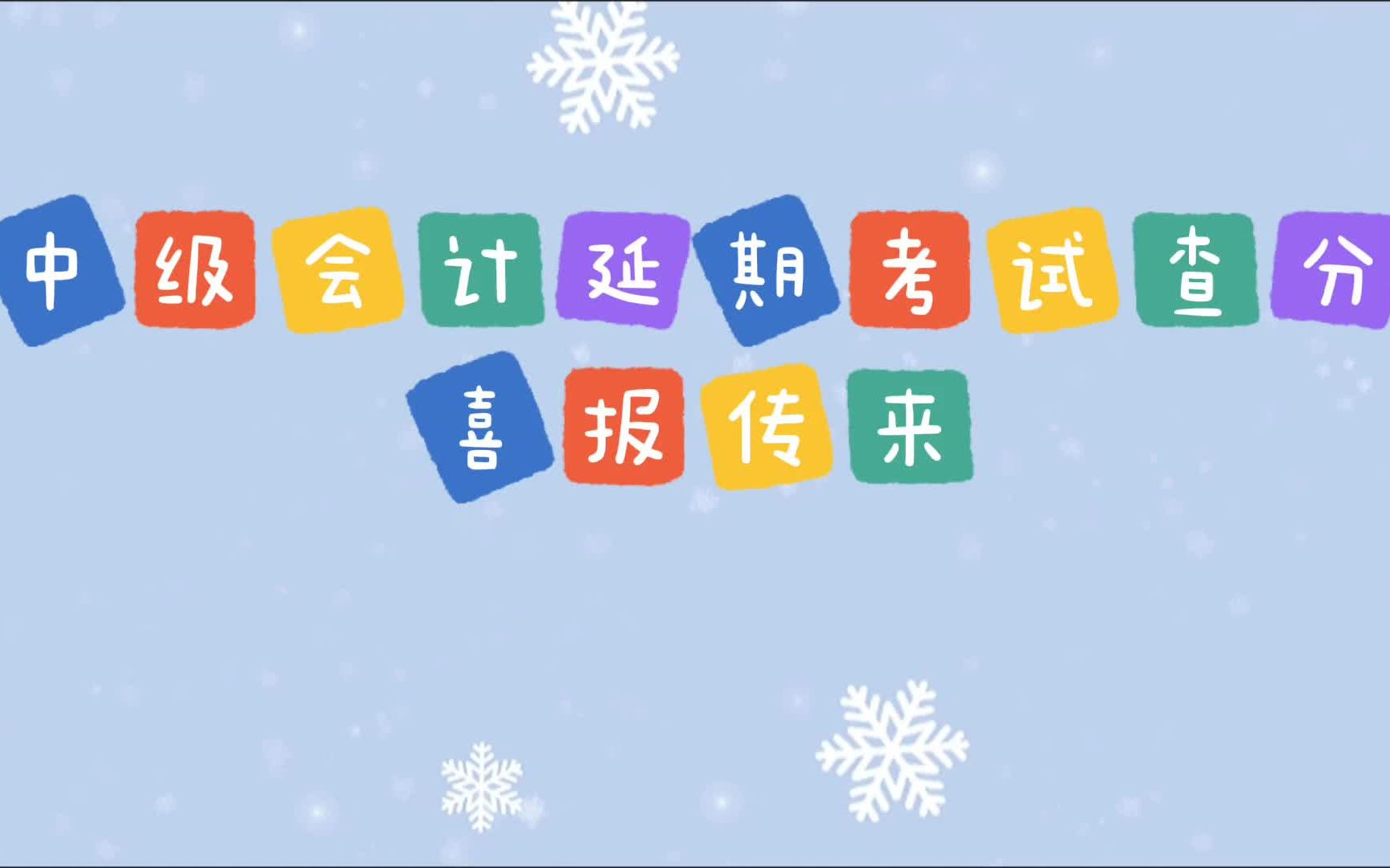 中级会计延期考试查分,喜报传来!