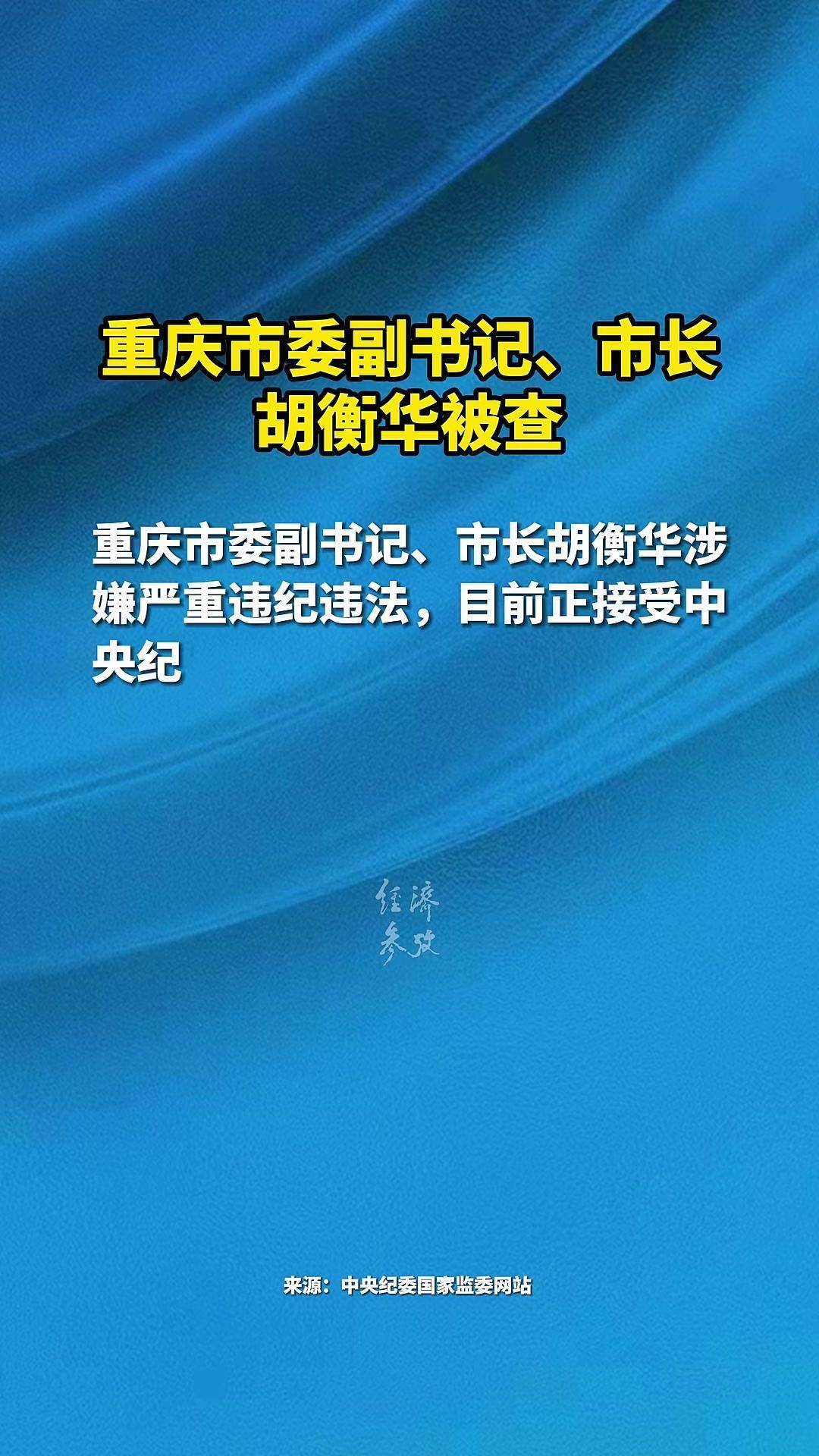 重庆市委副书记、市长胡衡华接受中央纪委国家监委纪律审查和监察调查