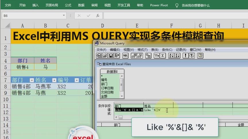 Excel中利用MS QUERY实现多条件模糊查询,简单到没朋友!