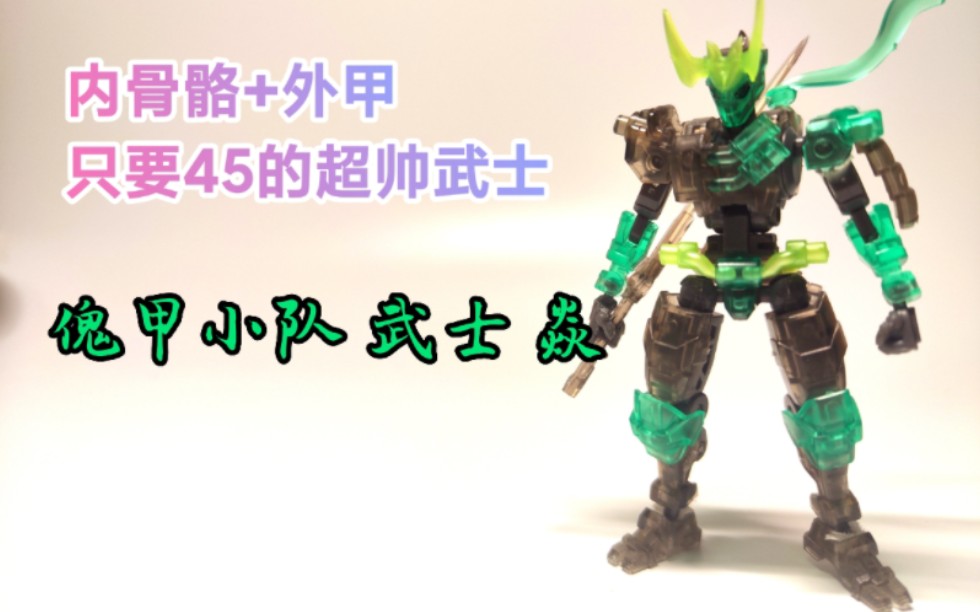 [傀甲小队]超级帅的武士机甲只要45! 傀甲小队 异色鬼火/焱 测评+定格...