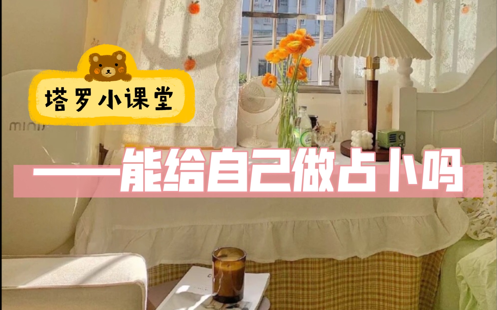 【Iry一芮塔罗】塔罗小课堂之可以给自己做塔罗占卜吗? | 塔罗小知识 | ...