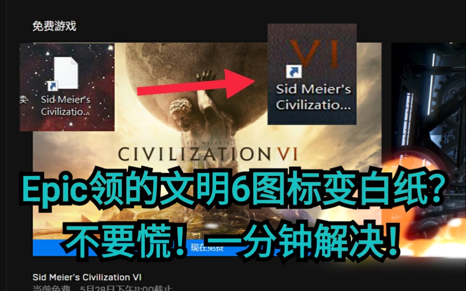 关于epic文明6桌面图标异常的解决办法