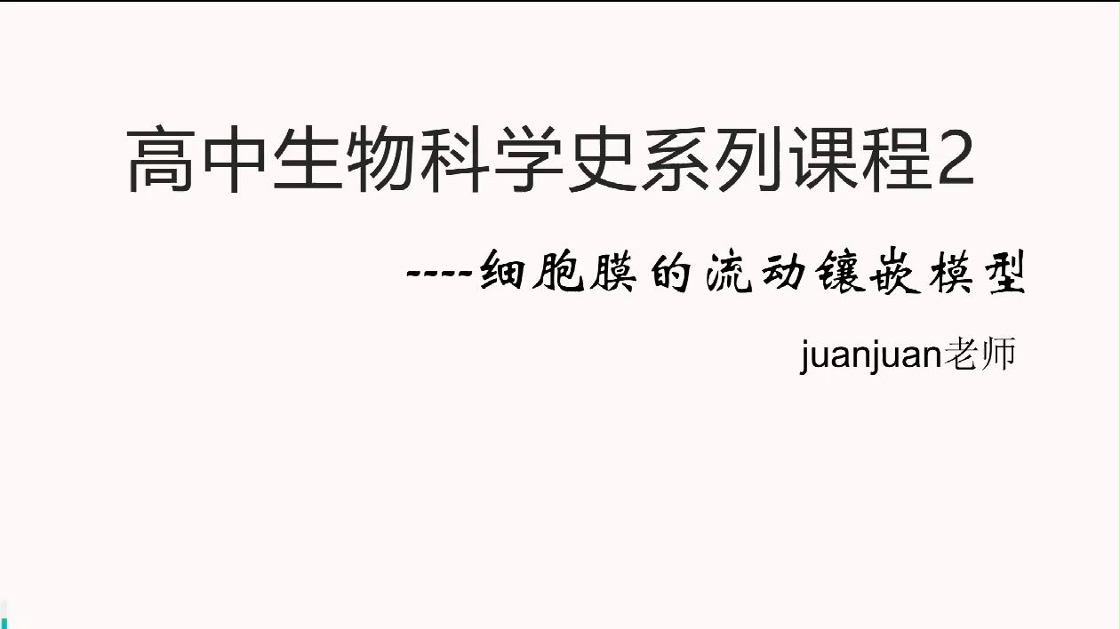 高中生物科学史系列课程2--细胞膜的流动镶嵌模型探索历程
