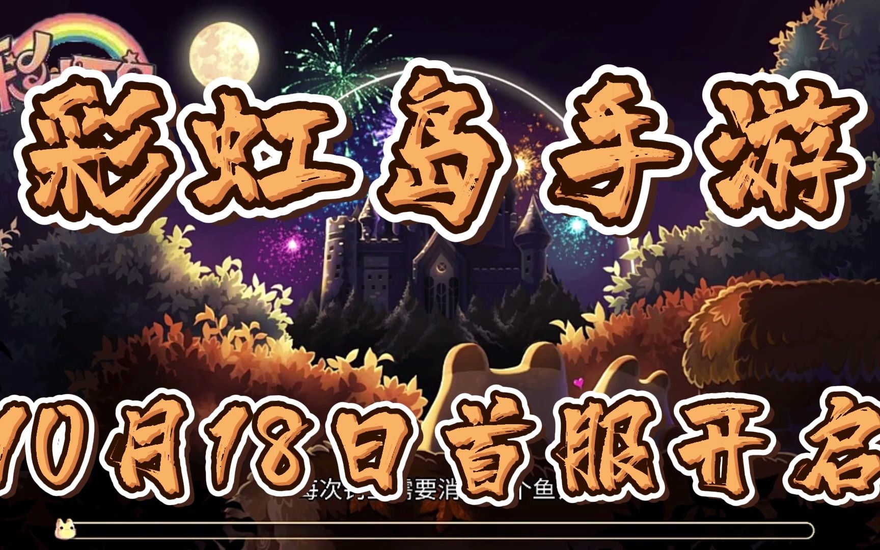 亲爱的岛民朋友!彩虹岛手游10月18号正式上线!一起踏上寻找爱丽丝的...