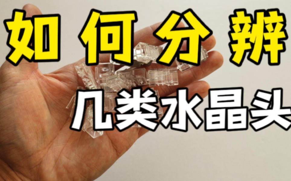 区分五类、六类、七类水晶头