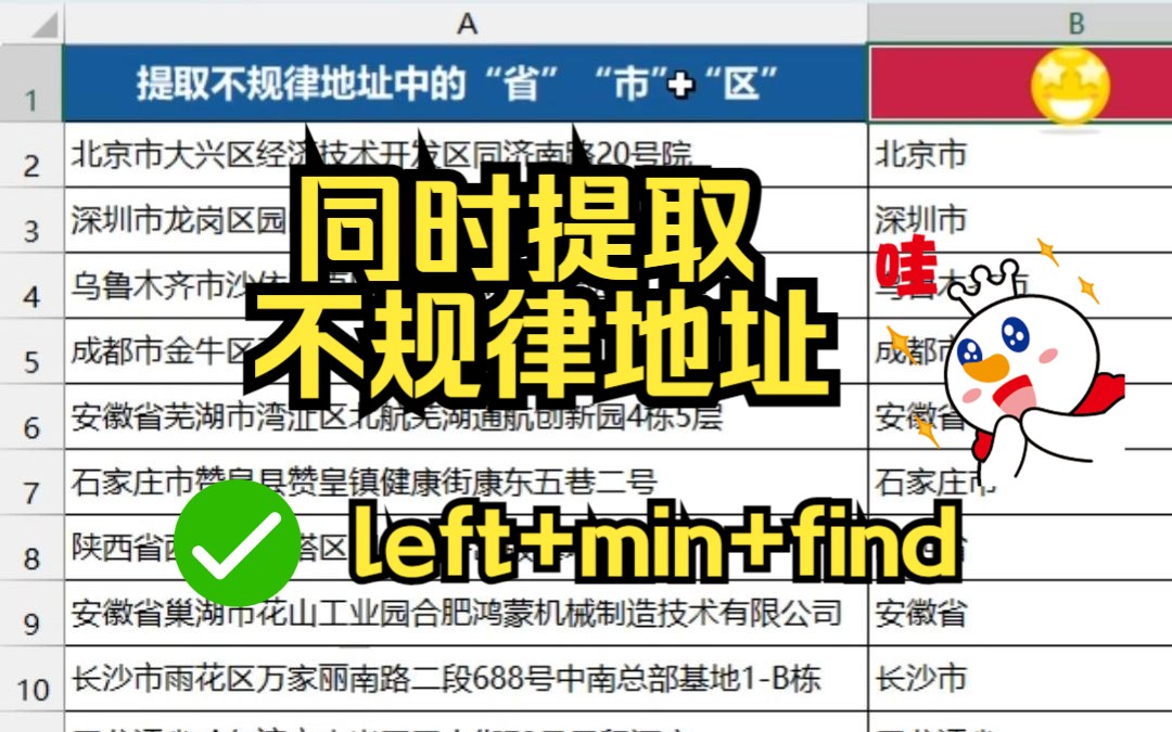 同时提取不规律地址省市自治区left+min+find函数组合