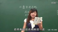 小学语文三年级上18盘古开天地-微课站