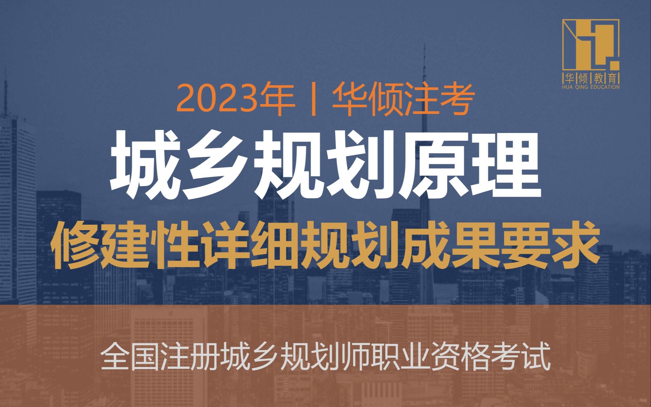 华倾注考丨注册城乡规划师【城乡规划原理之修建性详细规划成果要求...